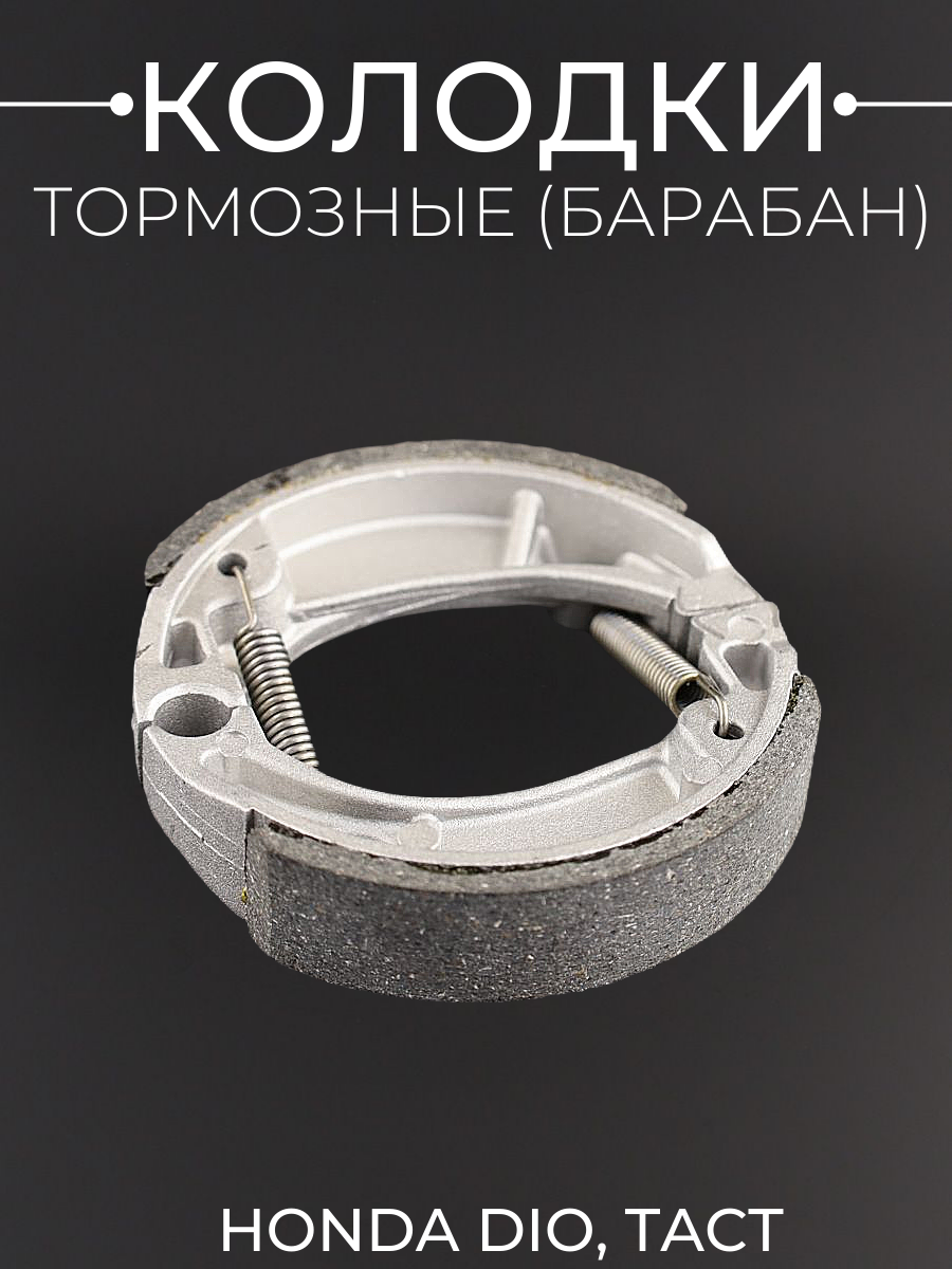 Колодки тормозные (барабан) для скутера Honda DIO, TACT 50 cm3