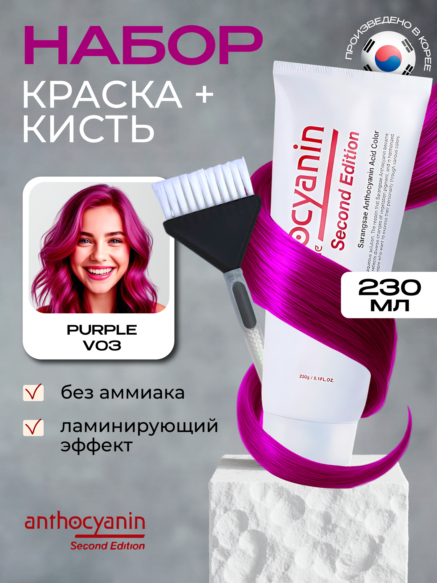 Anthocyanin Пурпурная краска для волос V03 Purple 230 мл с кистью