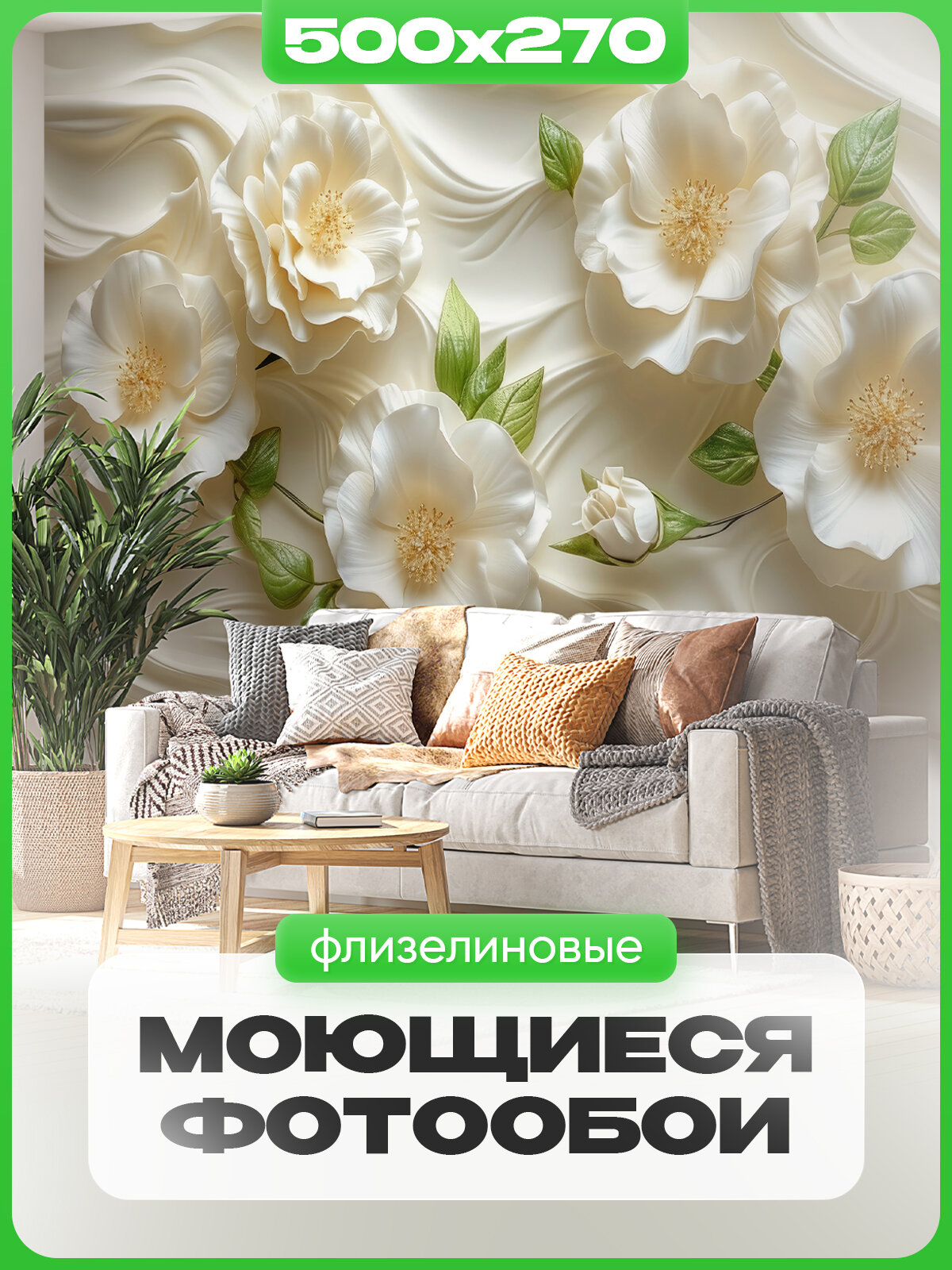 AuRoom Фотообои 3D в спальню и зал 500х270 флизелиновые "Цветы 3д"