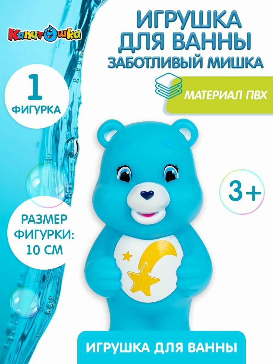 Игрушки для ванной Капитошка Заботливый мишка 10 см