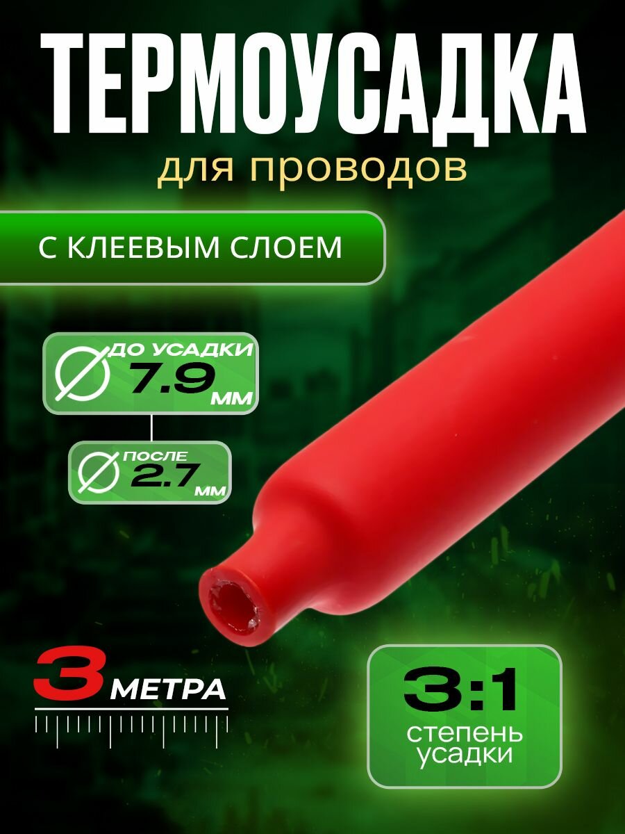 Термоусадка для проводов с клеевым слоем, красная, диаметр 7,9 мм, усадка 3:1, длина 3 метра