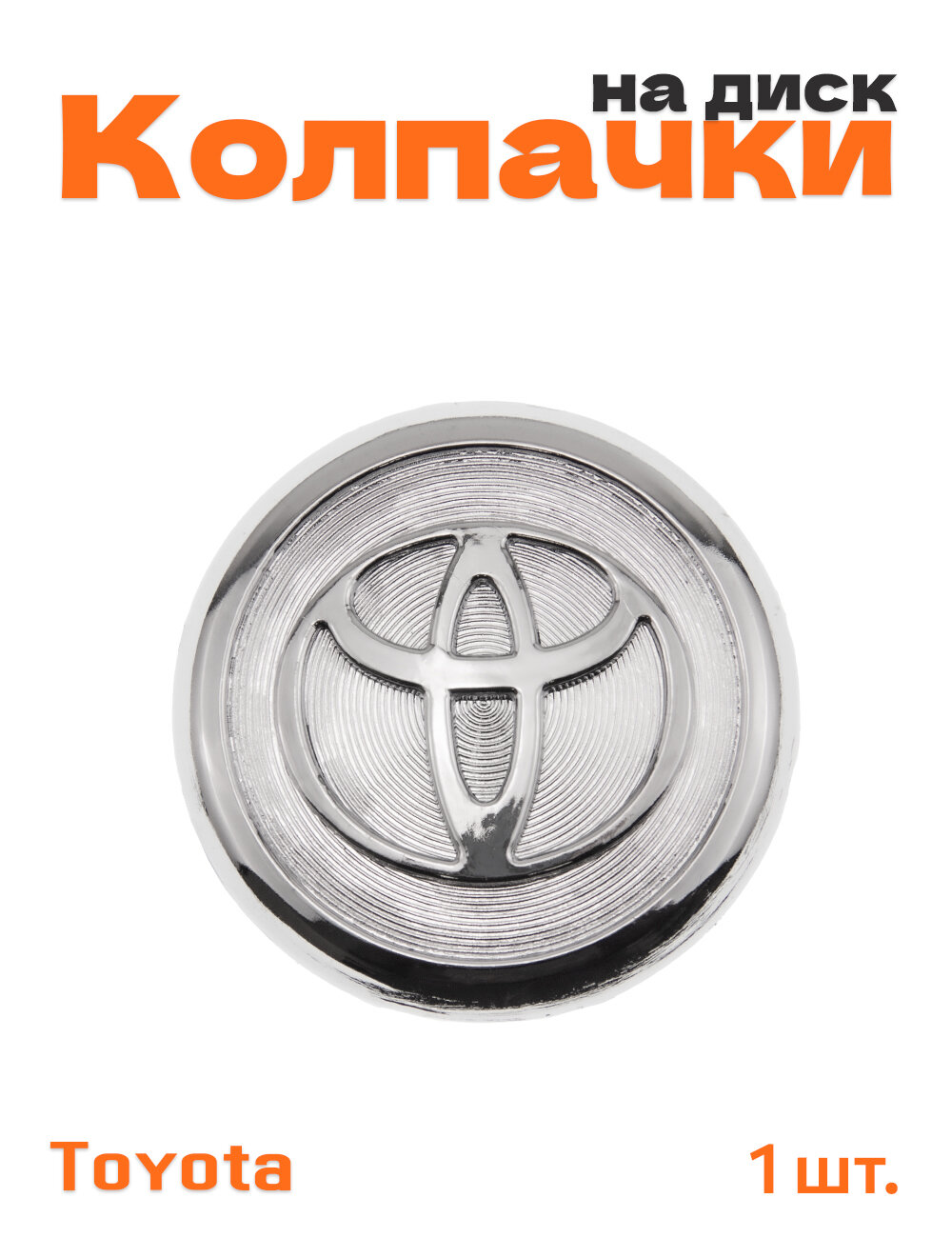 Колпачок на диск для Toyota