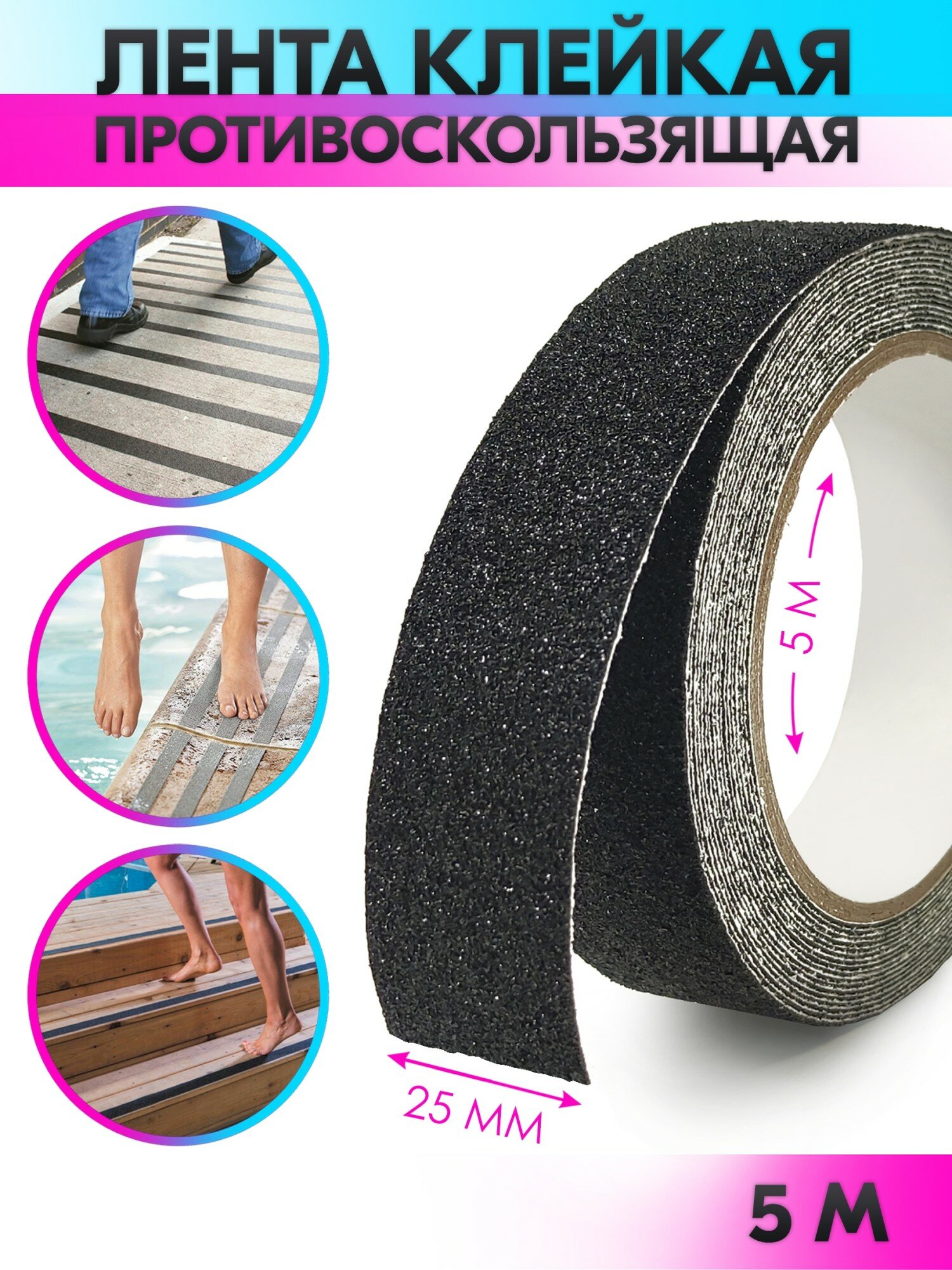 Лента противоскользящая абразивная клейкая для ступеней (черная, 25 мм*5 м) belais #21824
