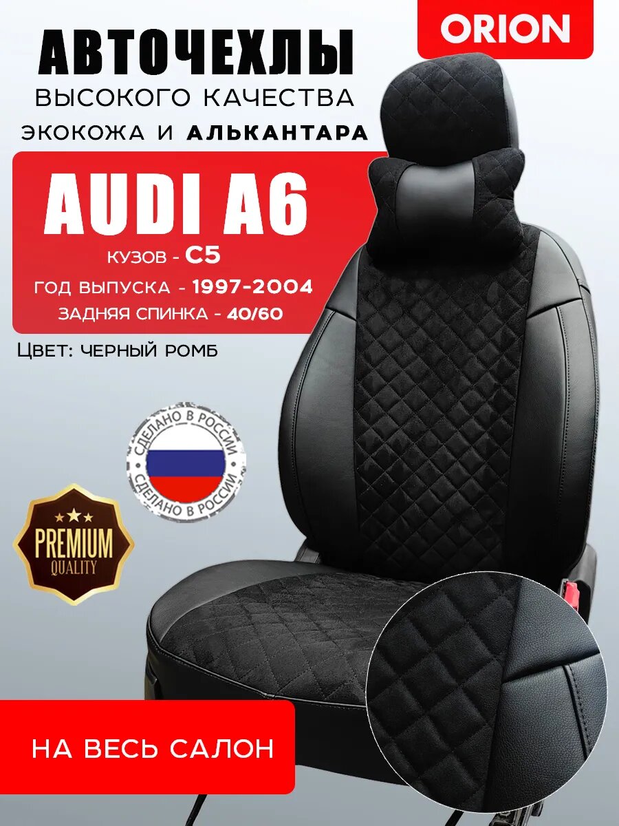 Автомобильные чехлы для Audi A6 C5 на весь салон