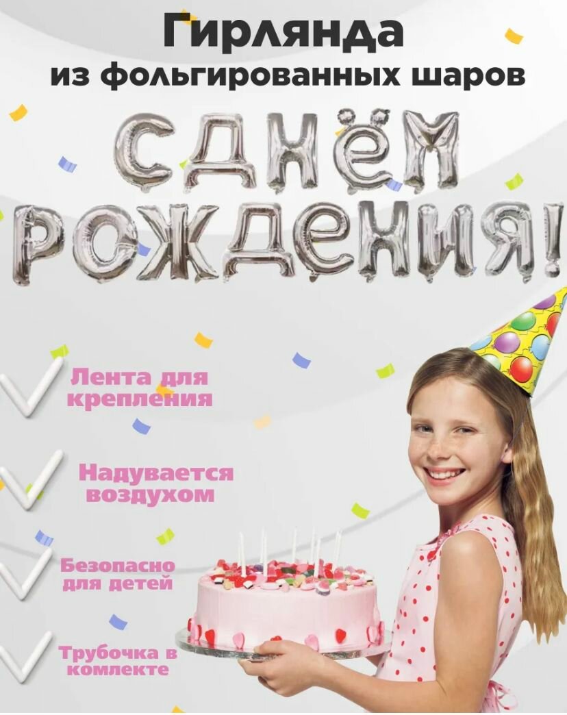 Набор воздушных шаров растяжка С Днем Рождения Набор шаров-букв (41 см)-"С Днем Рождения", Серебро