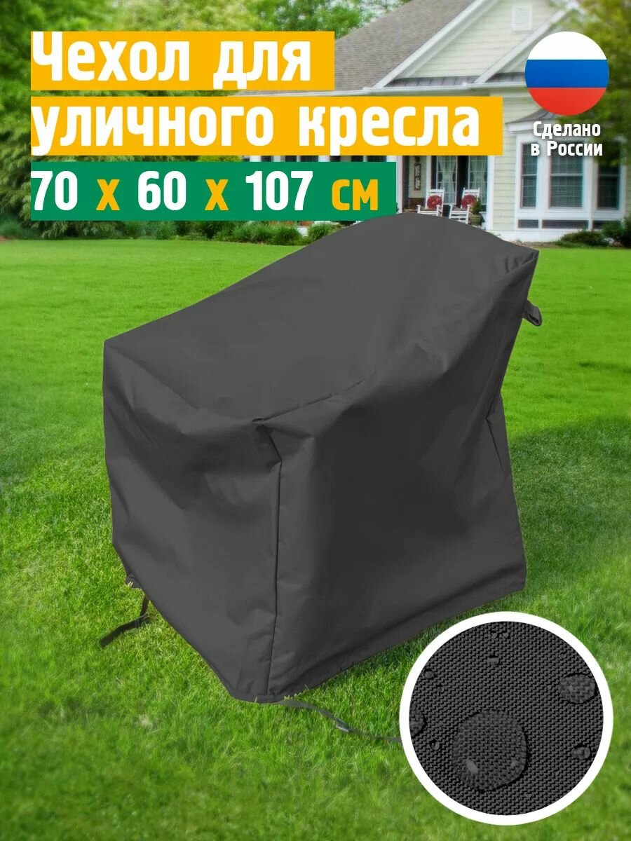 Чехол для садового кресла, JEONIX, водонепроницаемый, 70х60х107, темно-серый