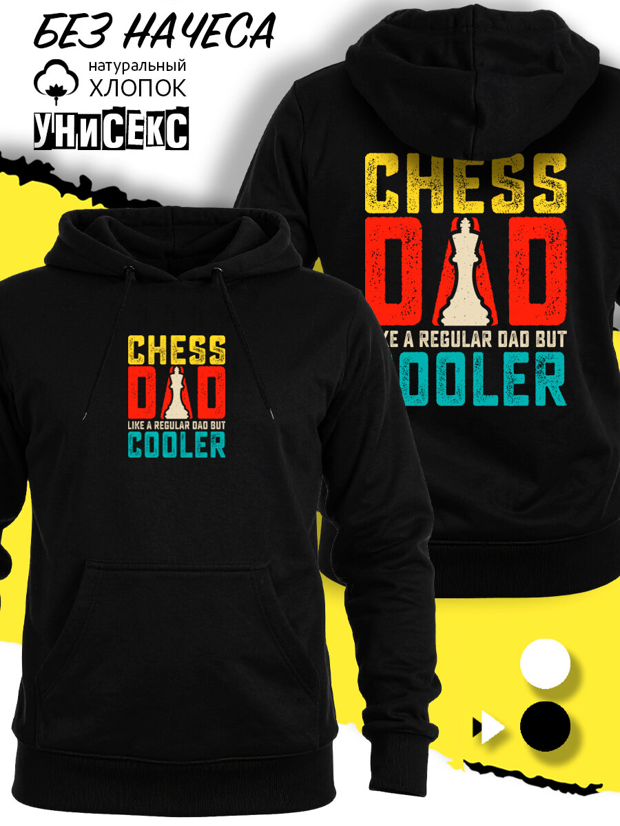 Худи Толстовка свитшот шахматы chess dad