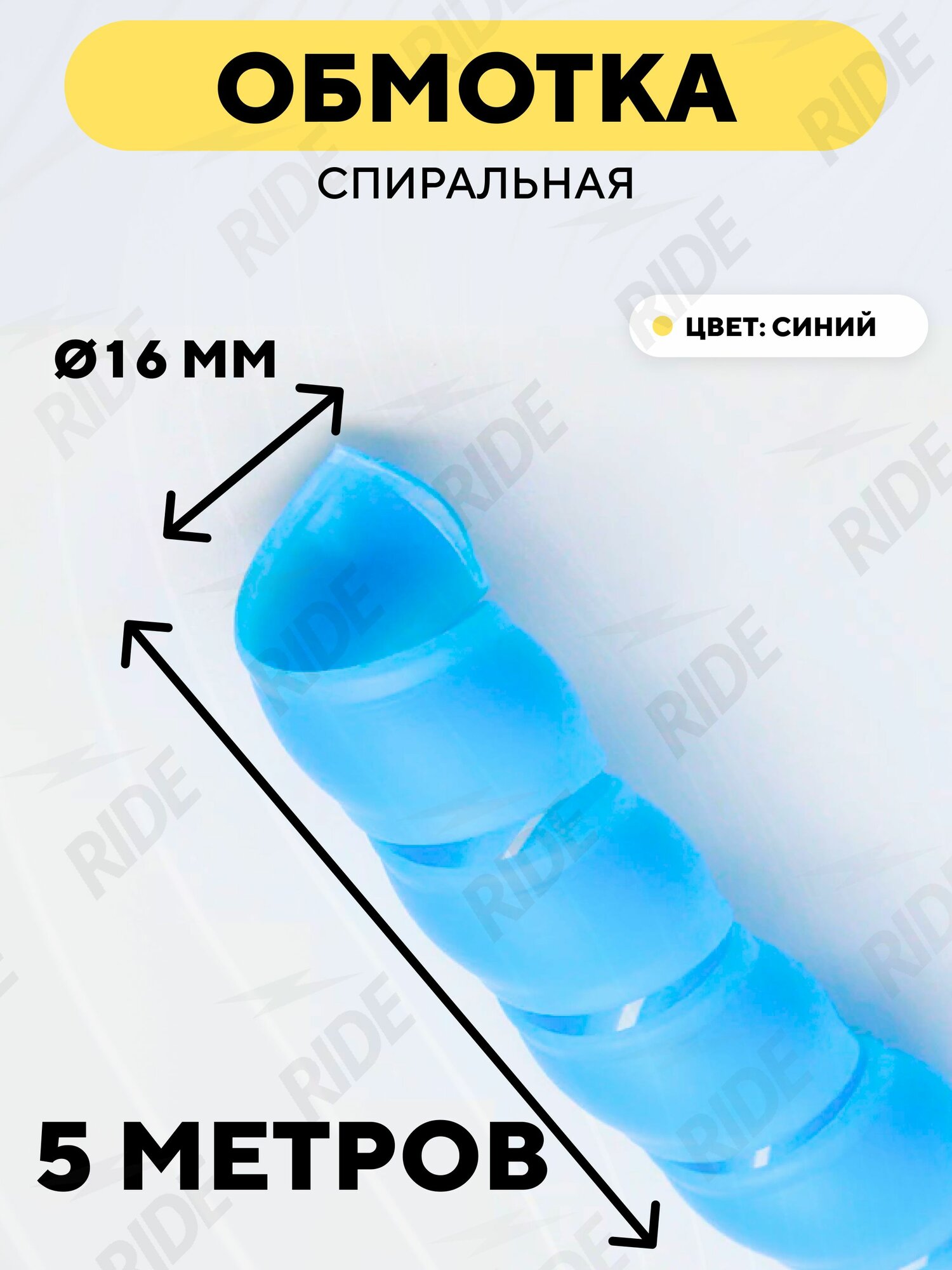 Спиральная обмотка для проводов, оплетка для кабеля, шланга (синий, 16 мм, 5 м)