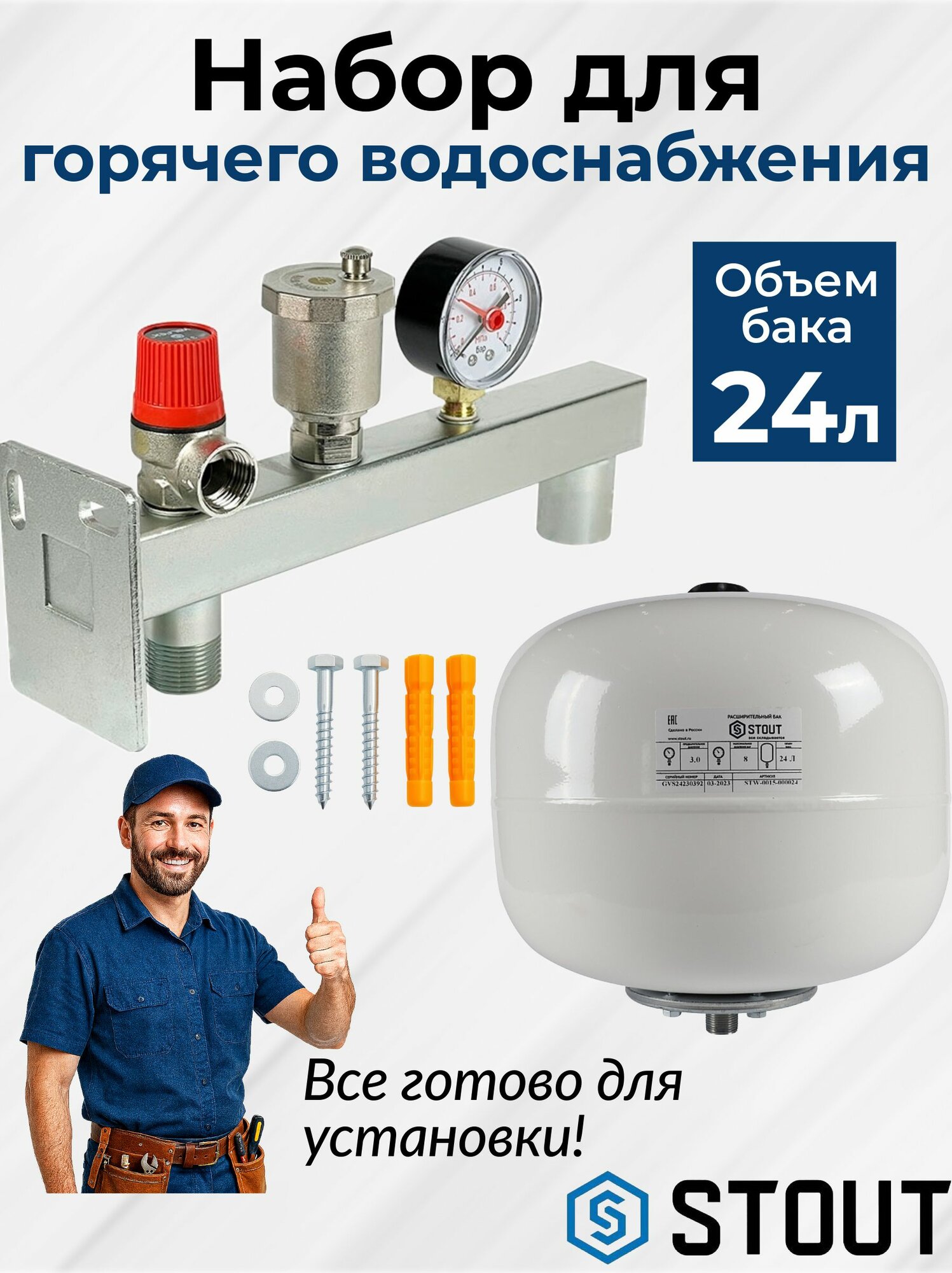 Комплект: расширительный бак 24 л. Stout для ГВС + группа безопасности для котла и системы водоснабжения, 3/4", 3 bar.
