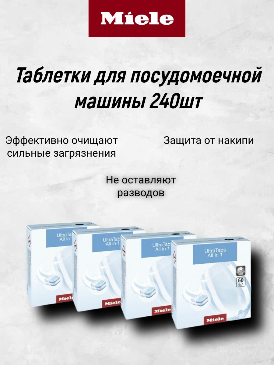 Таблетки для посудомоечной машины Miele UltraTabs Multi All in 240 шт