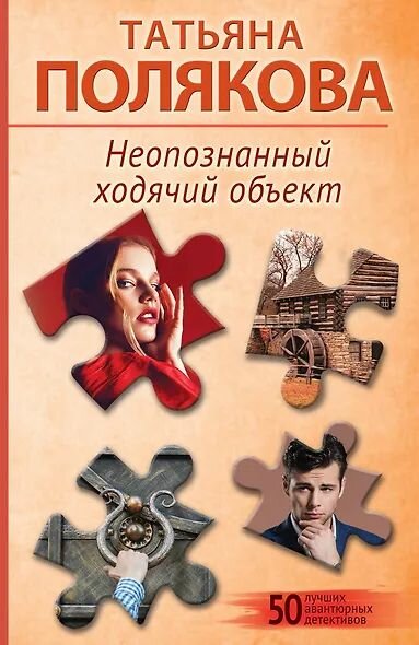 Татьяна Полякова: Неопознанный ходячий объект