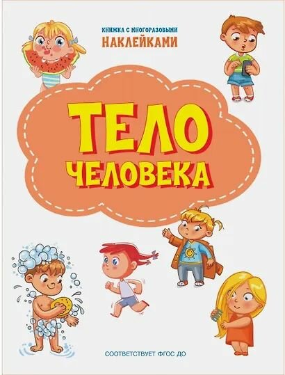 Светлана Чиркова: Тело человека. Книжка с многоразовыми наклейкми (с остатком)