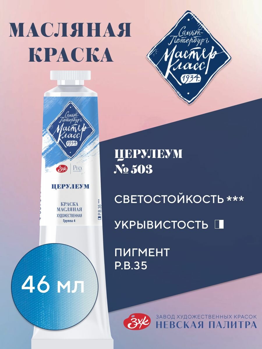 Краска масляная художественная Мастер-Класс, №503 Церулеум, 46 мл