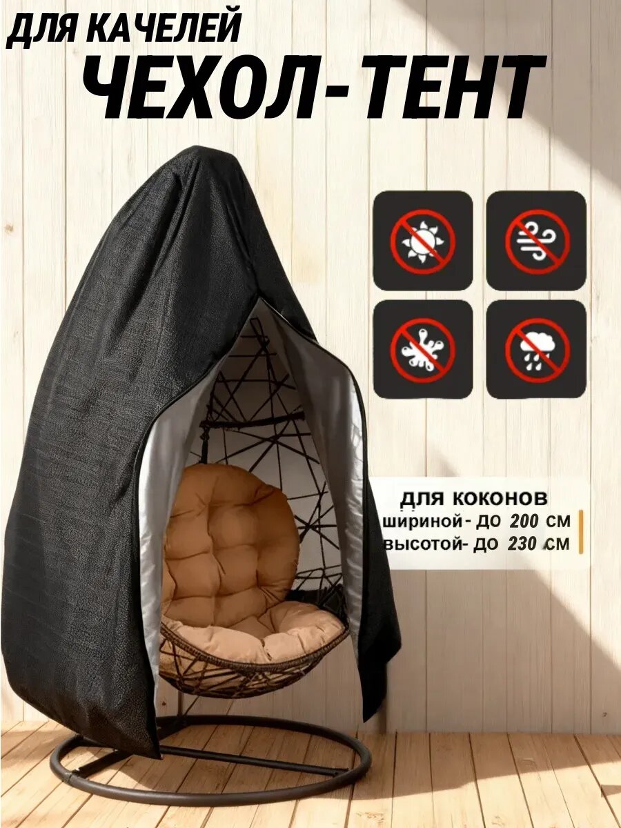 Чехол (тент) для садовых качелей двухместных кокон