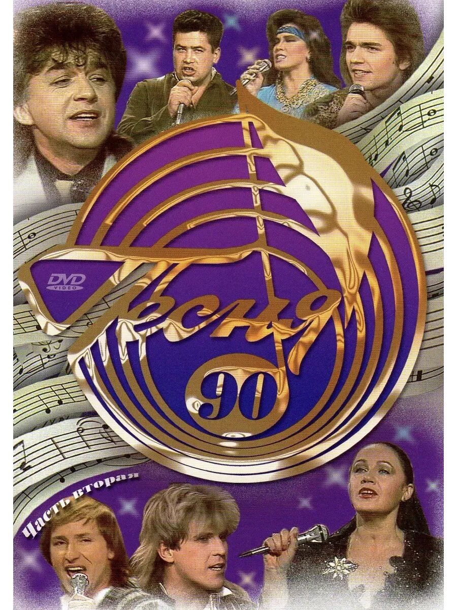 Песня года 1990, часть 2 (DVD)