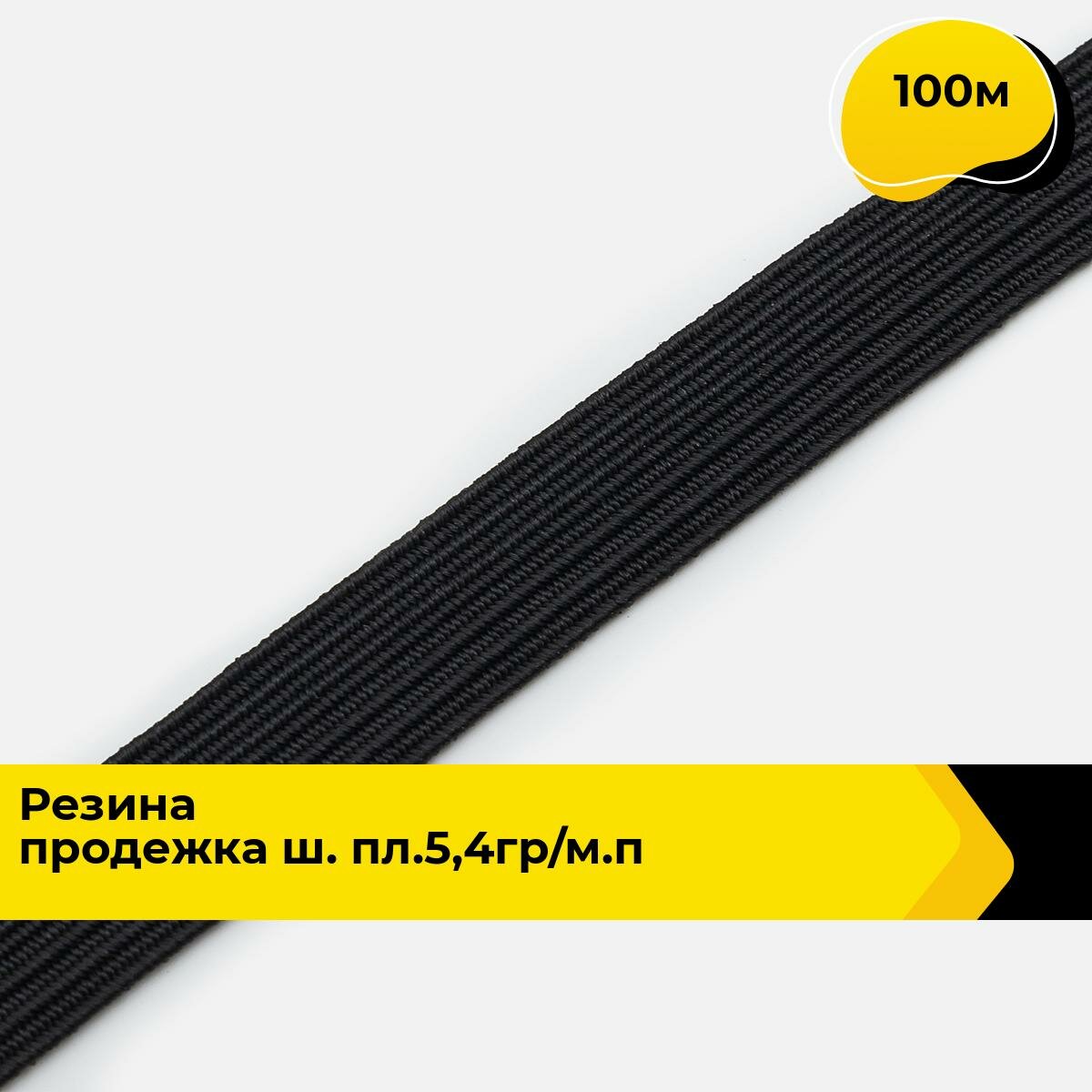 Резинка для шитья бельевая, для одежды, шнур эластичный, 1 см, 100 м