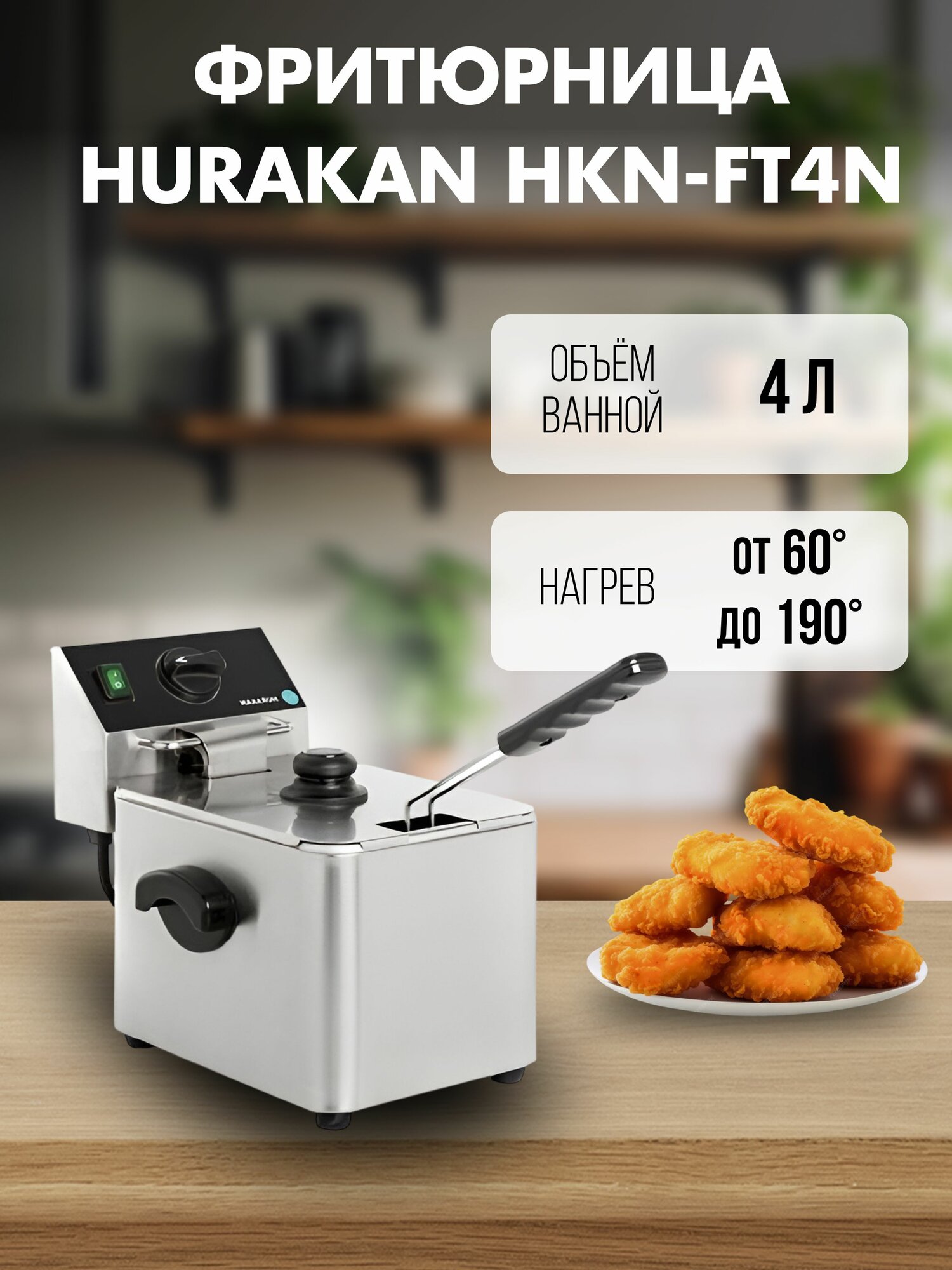 Фритюрница HURAKAN HKN-FT4N