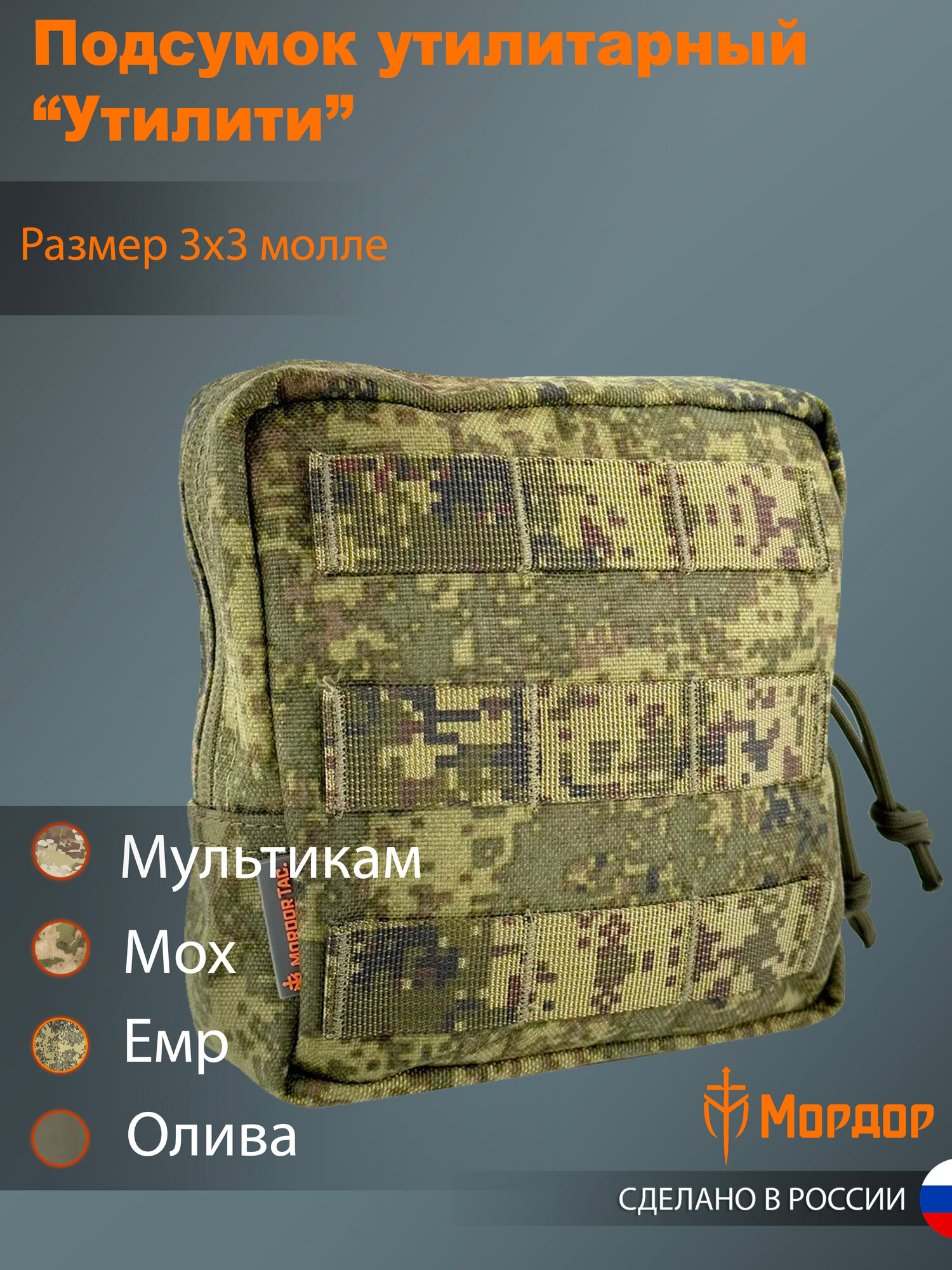 Тактический подсумок Мордор Так. универсальный "Утилити" 3x3/ ЕМР