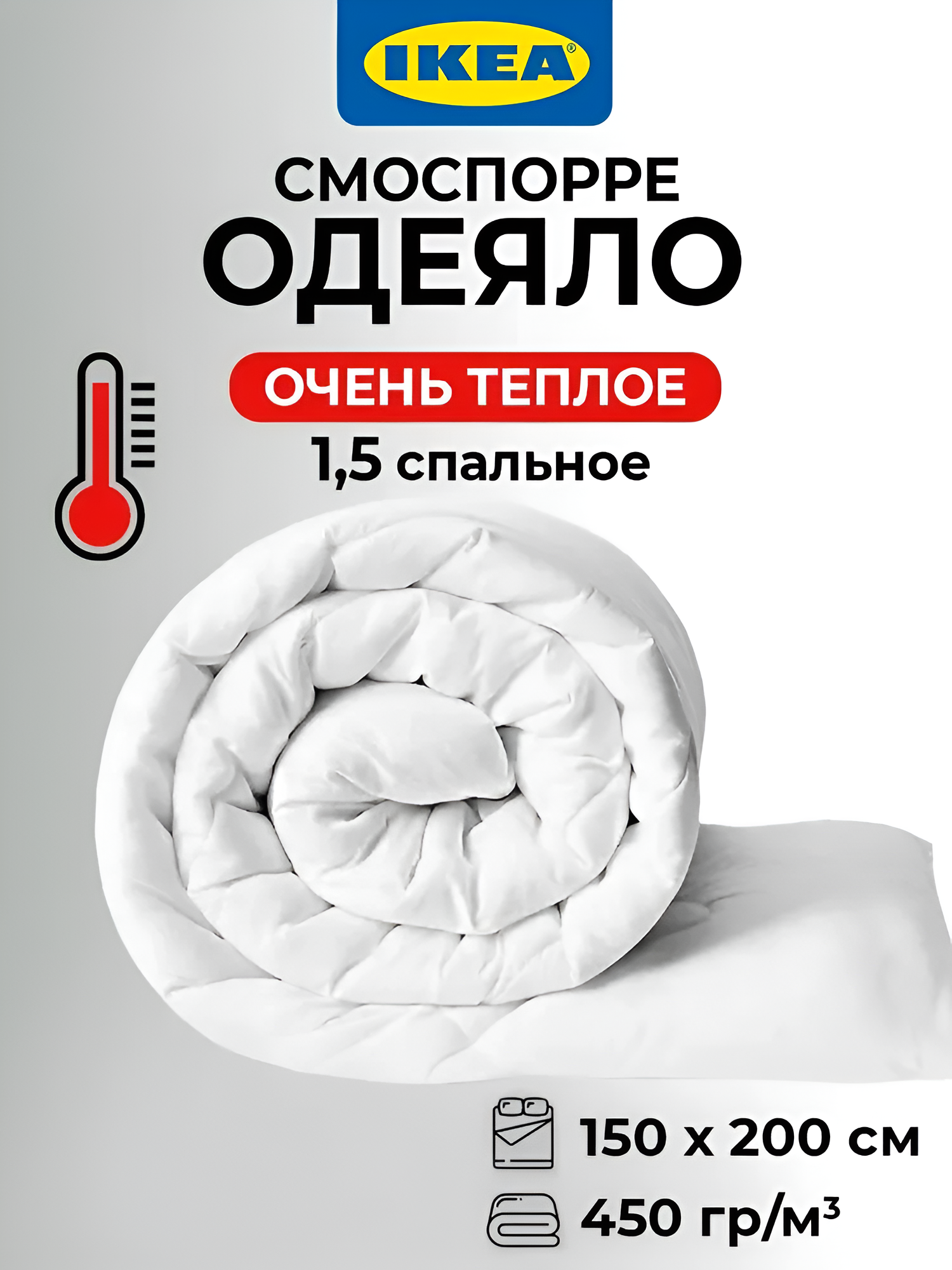 Одеяло 15 спальное икеа смоспорре очень теплое, красный градусник, 150х200 см