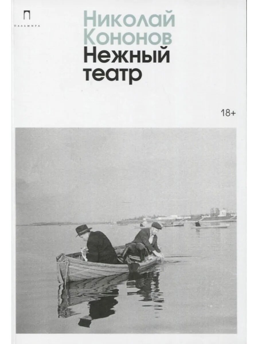 Нежный театр: роман