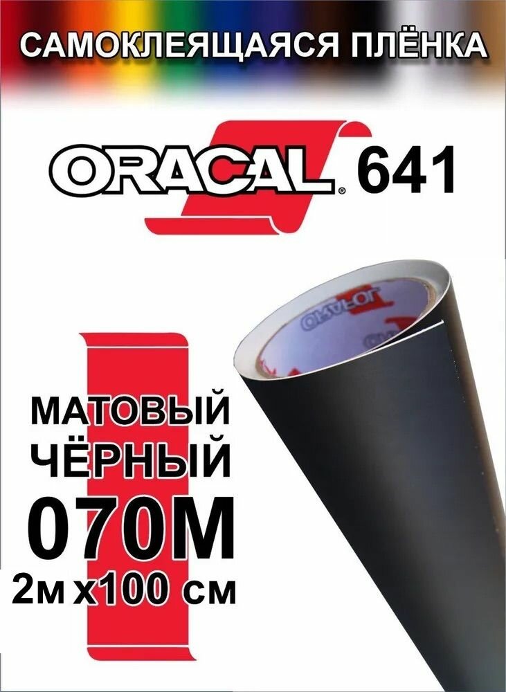 Виниловая самоклеющаяся пленка Oracal 641(Оракал 641), Матовая Черная,100 см x2 м, цвет 070М
