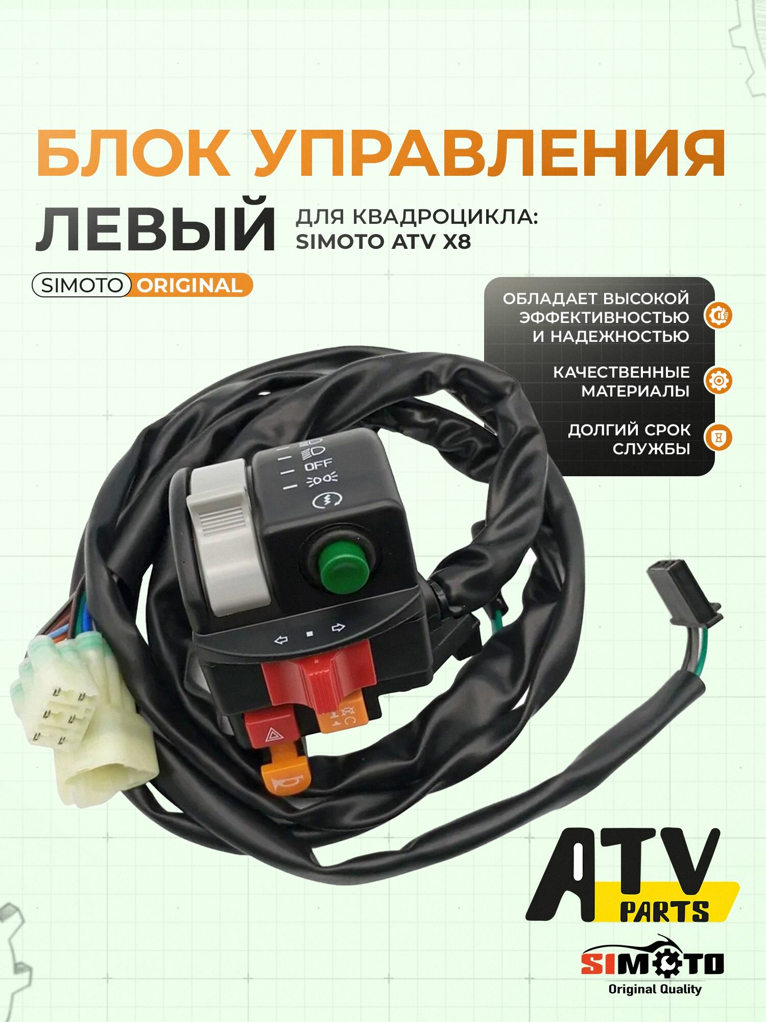 Блок управления левый для квадроцикла SIMOTO ATV X8 / 7020-160600