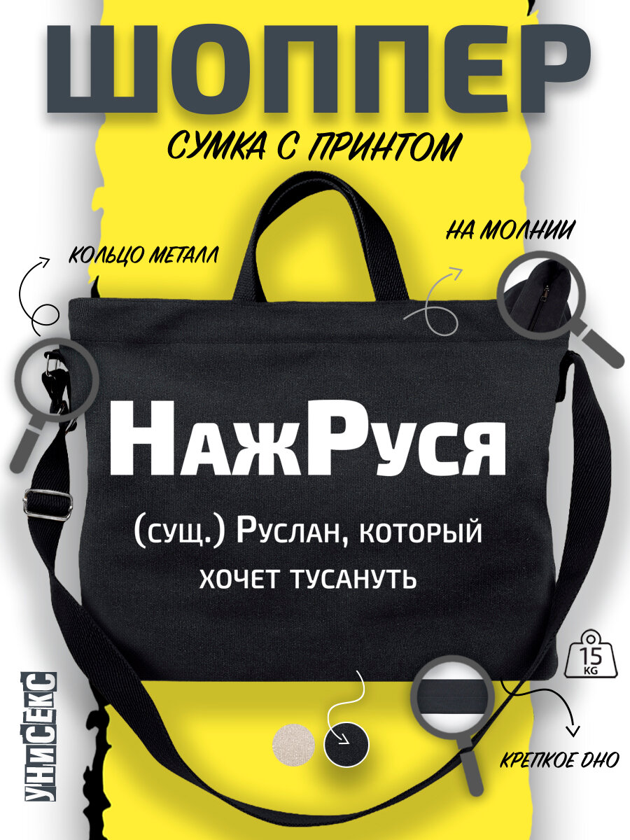 Сумка  шоппер y2k через плечо с именем Руслан
