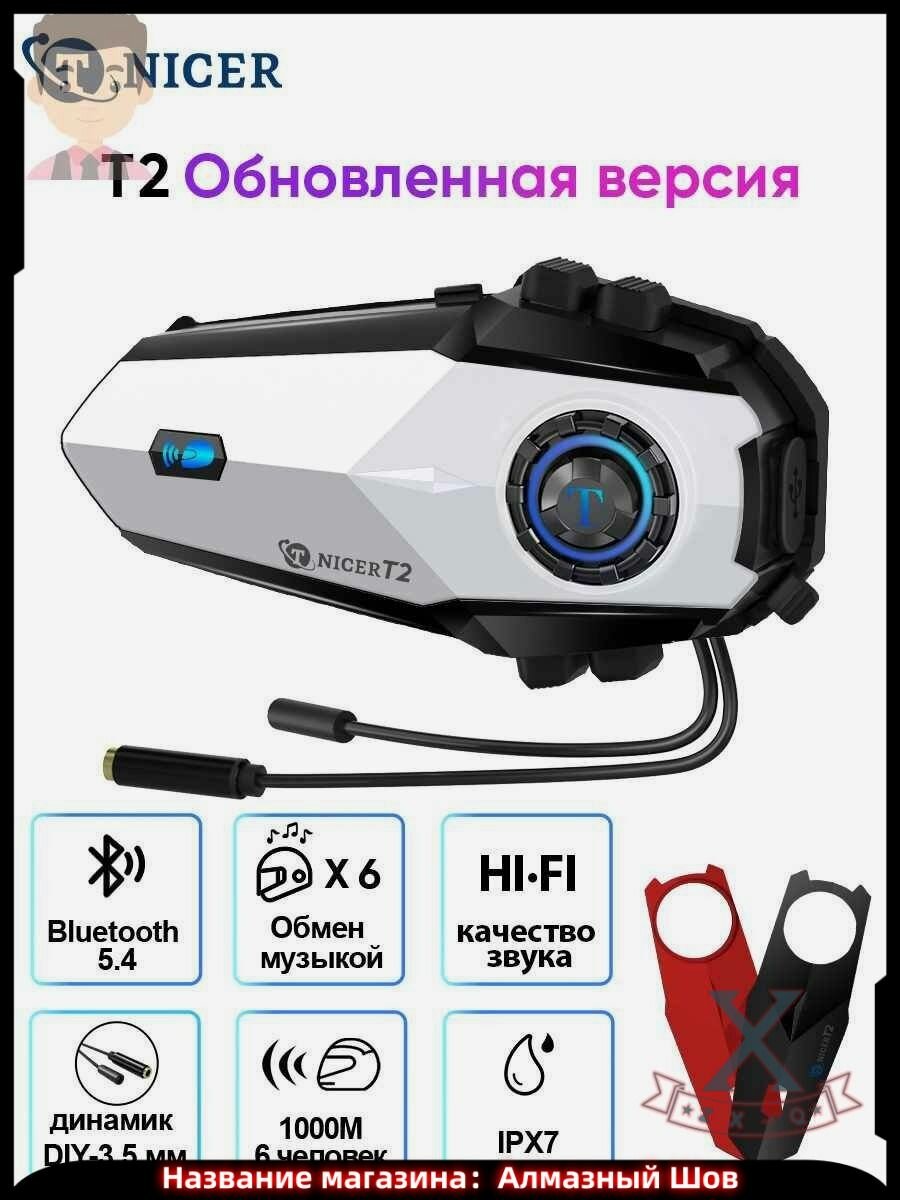 Мотогарнитура /Гарнитура для шлема, TNICER T2, для закрытого/открытого шлемов на 6 собеседников, Подавление шума CVC.