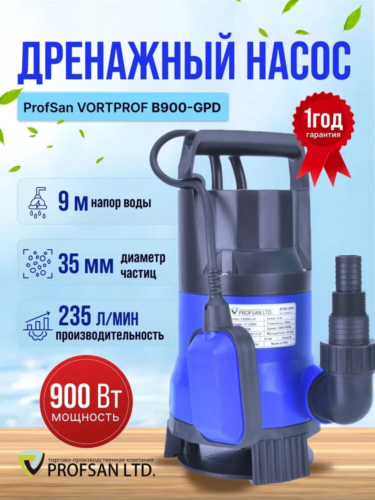 Насос дренажный ProfSan VORTPROF B900-GPD, погружной, пластиковый, 900 Вт