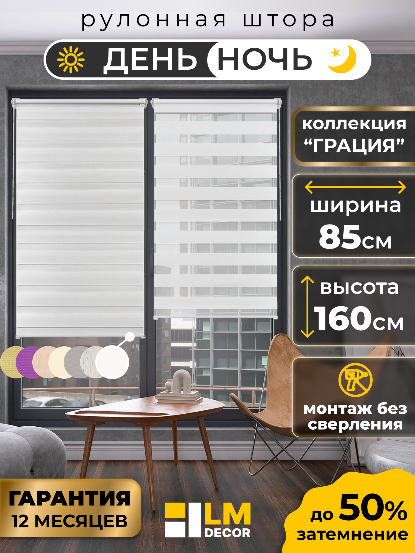 Рулонные шторы LM DECOR "Грация" 01 День/Ночь Белый 85х160 см
