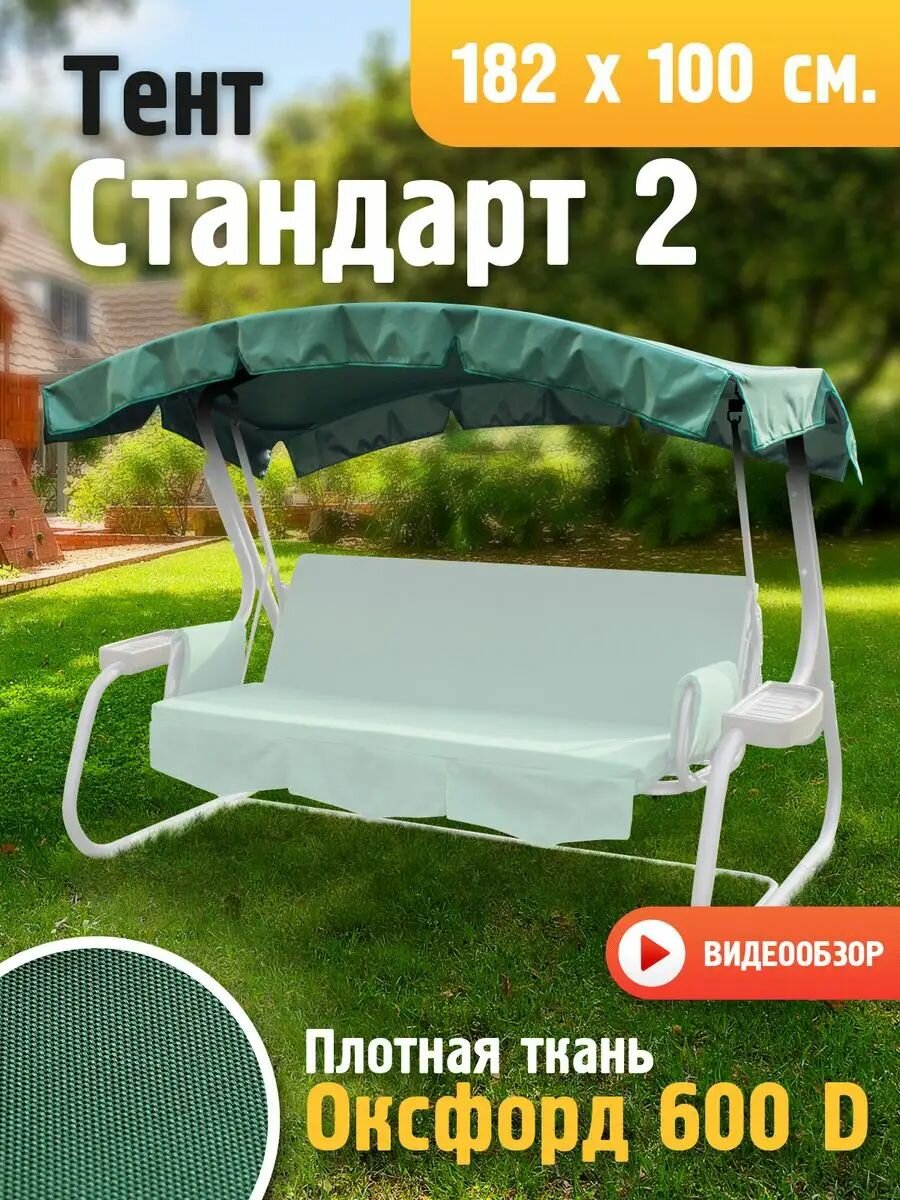 Тент JEONIX для качелей Стандарт 2 (182х100 см) зеленый, высокой плотности (Оксфорд 600D)