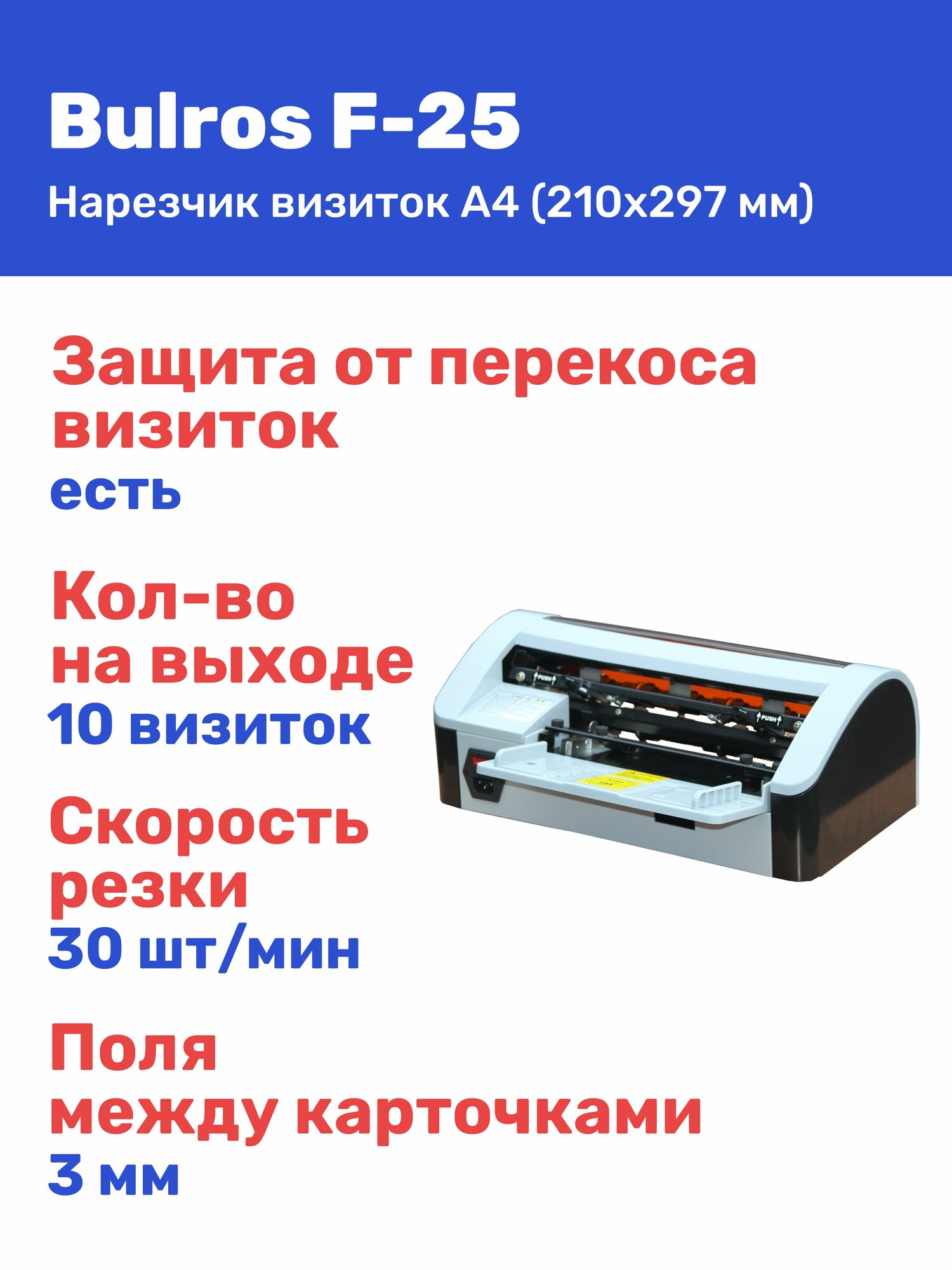 Нарезчик визиток Bulros F-25 A4 (210x297)