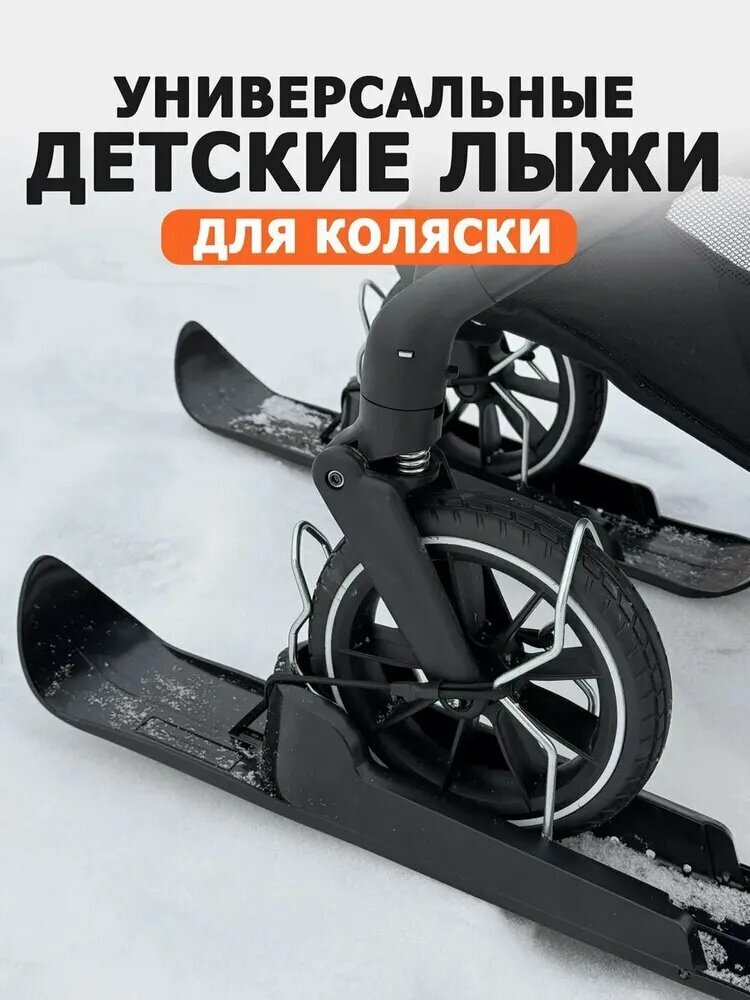 Лыжи на коляску для зимы, универсальные накладки на колеса