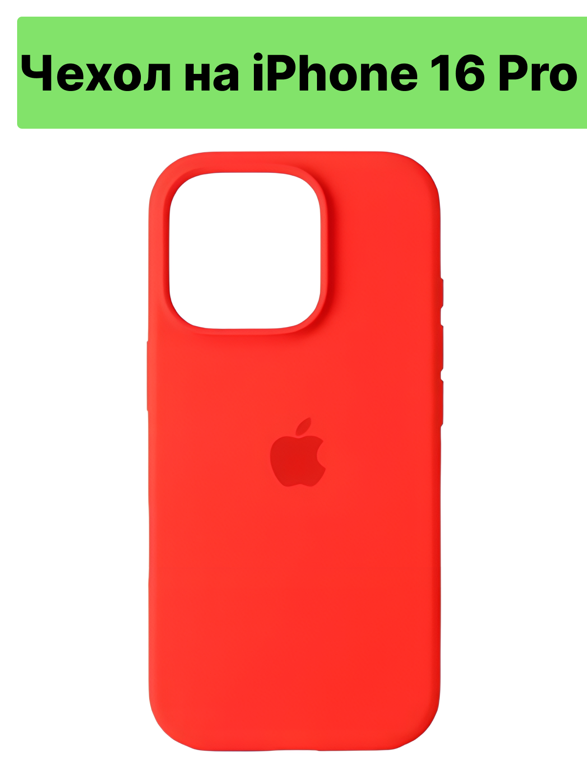 Чехол на Apple iPhone 16 Pro, Silicone Case, силикон, на айфон 16 Про