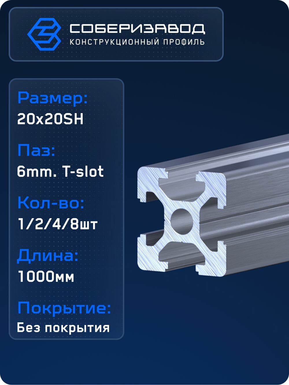 Профиль конструкционный 20х20SH (Без покрытия) / 1000мм / соберизавод
