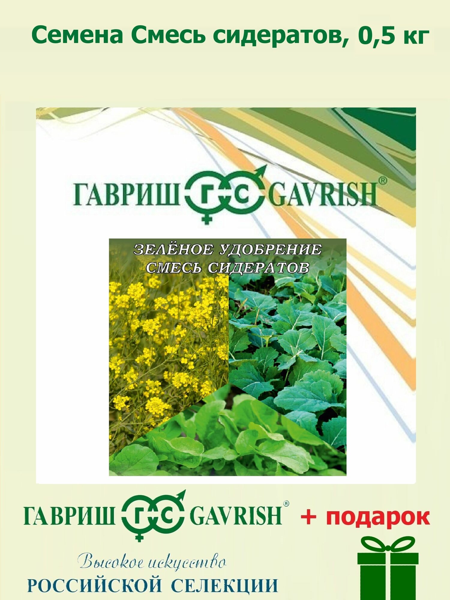 Семена Смесь сидератов, 0,5кг, Гавриш, Зеленое удобрение