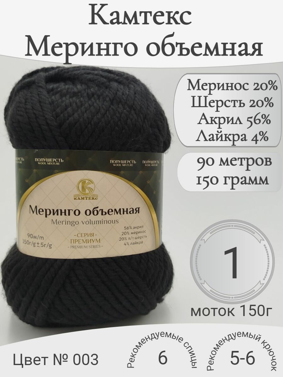 Пряжа Меринго Объемная, 003-черный, 1 моток