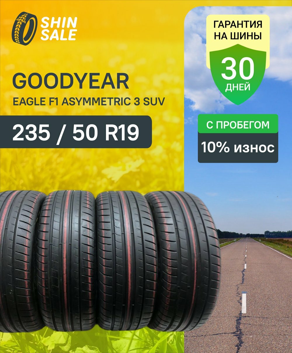 Летние БУ шины Goodyear Eagle F1 Asymmetric 3 SUV 235/50 R19 10.0% износ T0149609