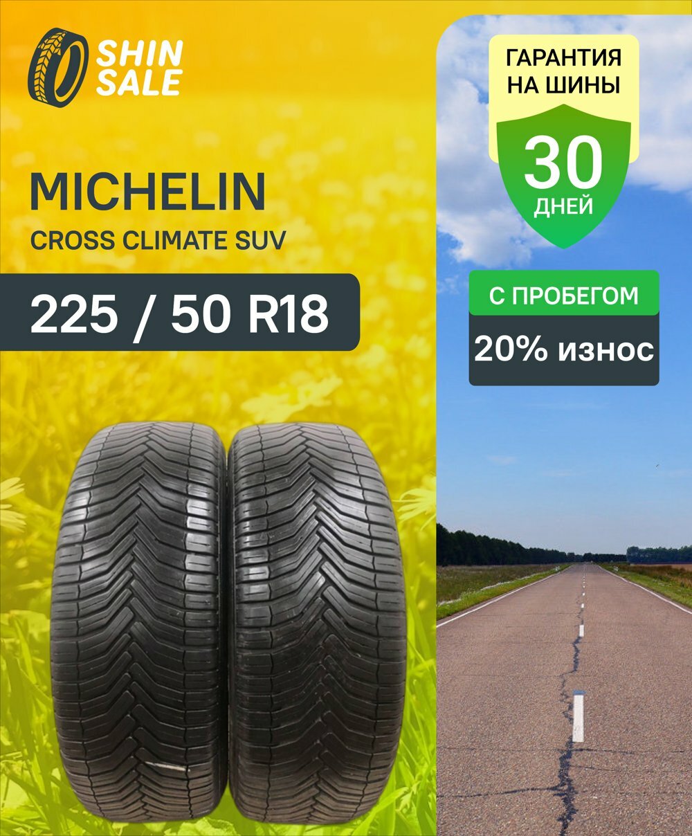 Летние БУ шины Michelin Cross Climate SUV 225/50 R18 15.0% износ T0150575