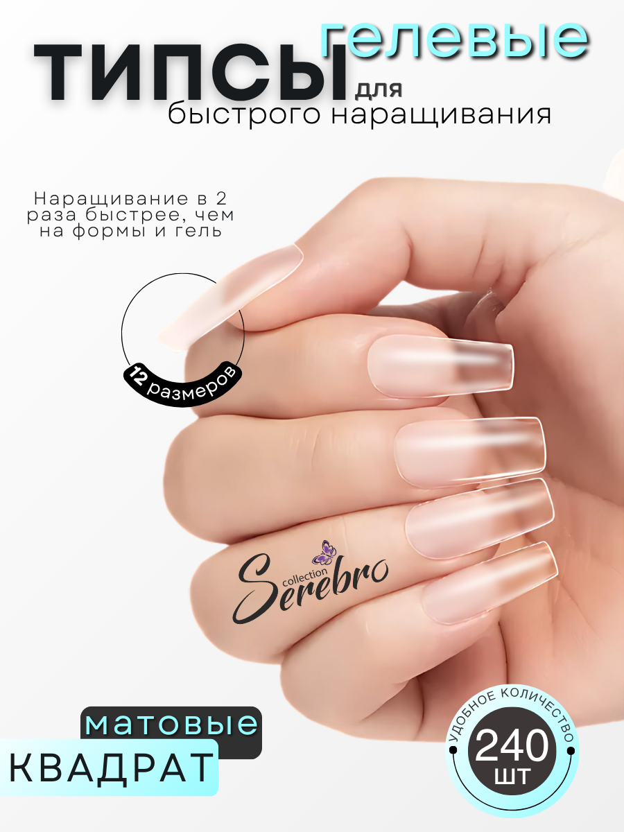Гелевые типсы для наращивания ногтей Serebro "Квадрат", матовые, 240 штук.