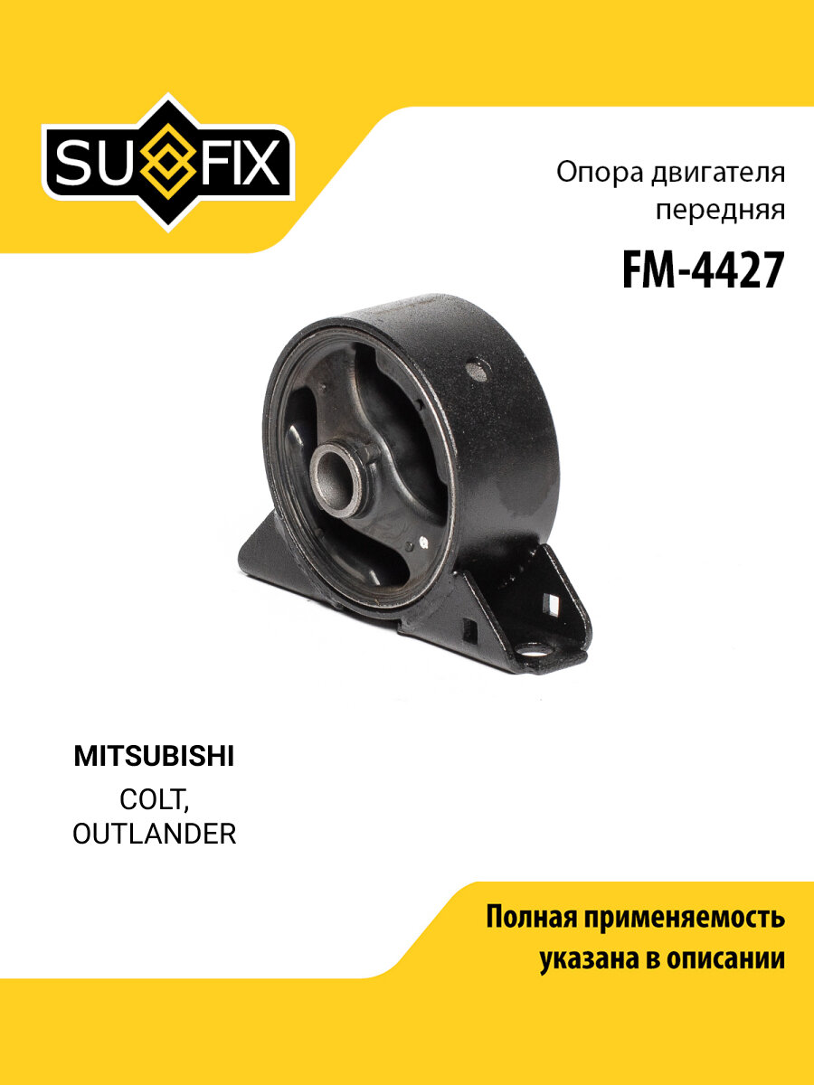 Опора двигателя передняя для MITSUBISHI COLT, OUTLANDER / SUFIX FM-4427