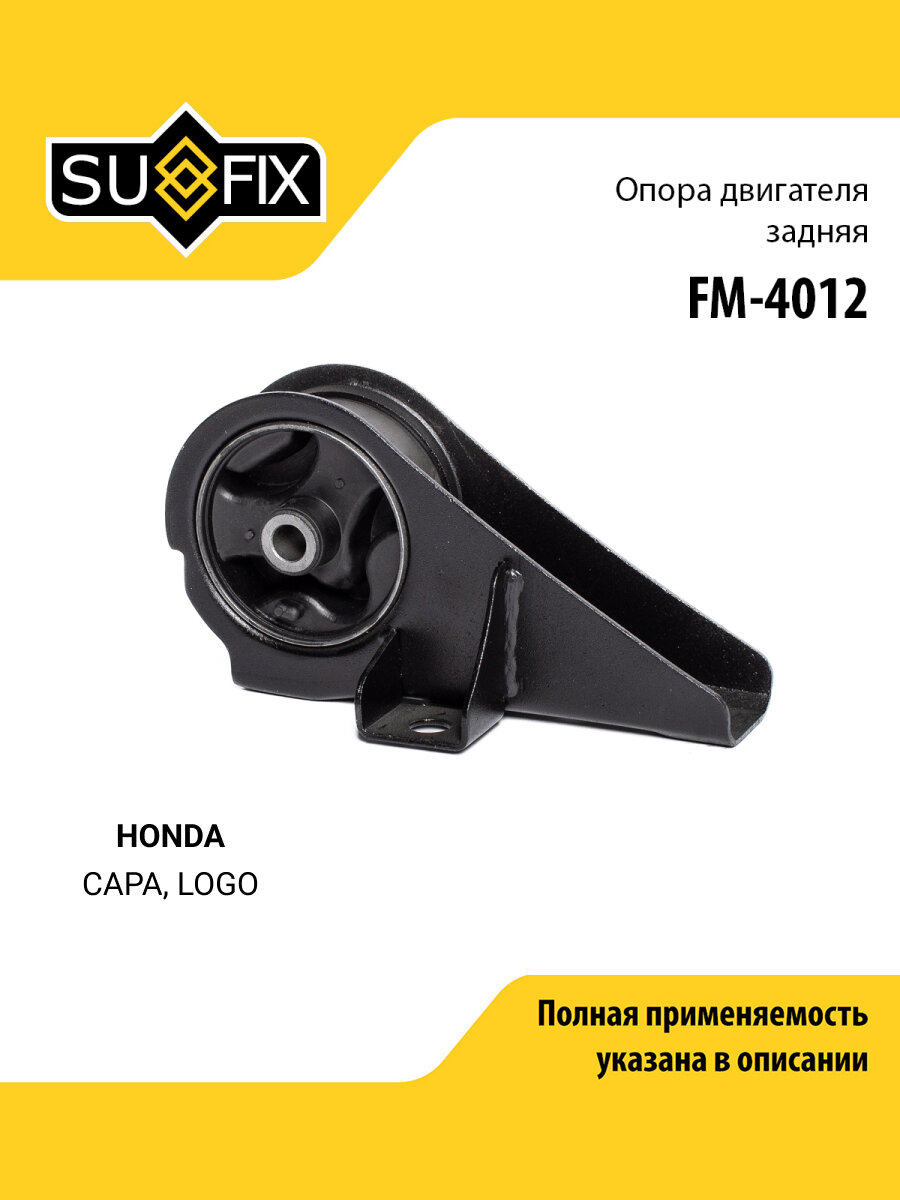 Опора двигателя задняя для HONDA CAPA, LOGO / SUFIX FM-4012