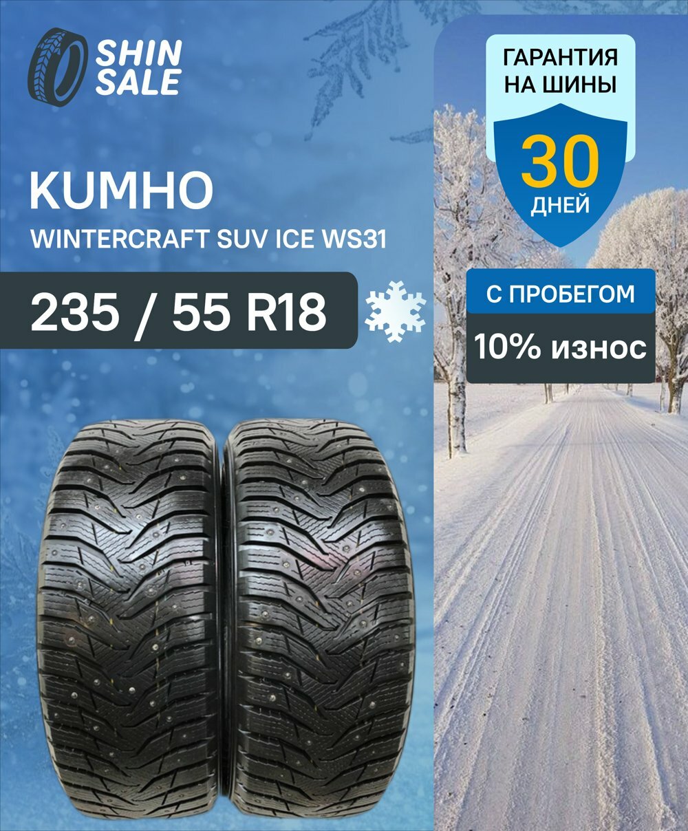 Зимние БУ шины шипованные Kumho WinterCraft SUV Ice WS31 235/55 R18 10.0% износ T0140894