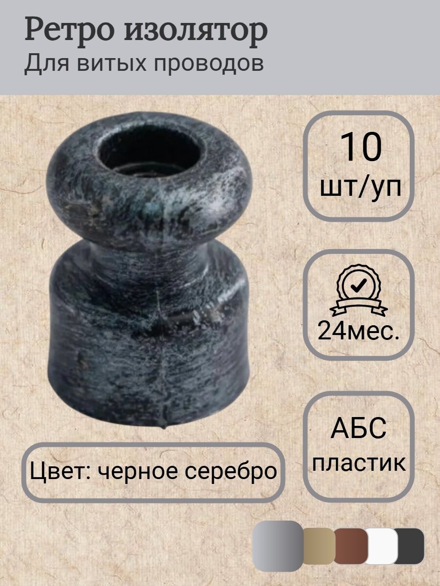 Ретро изолятор для витых проводов (17,5х22,5), пластик, серебро, 10шт/уп, Bylectrica
