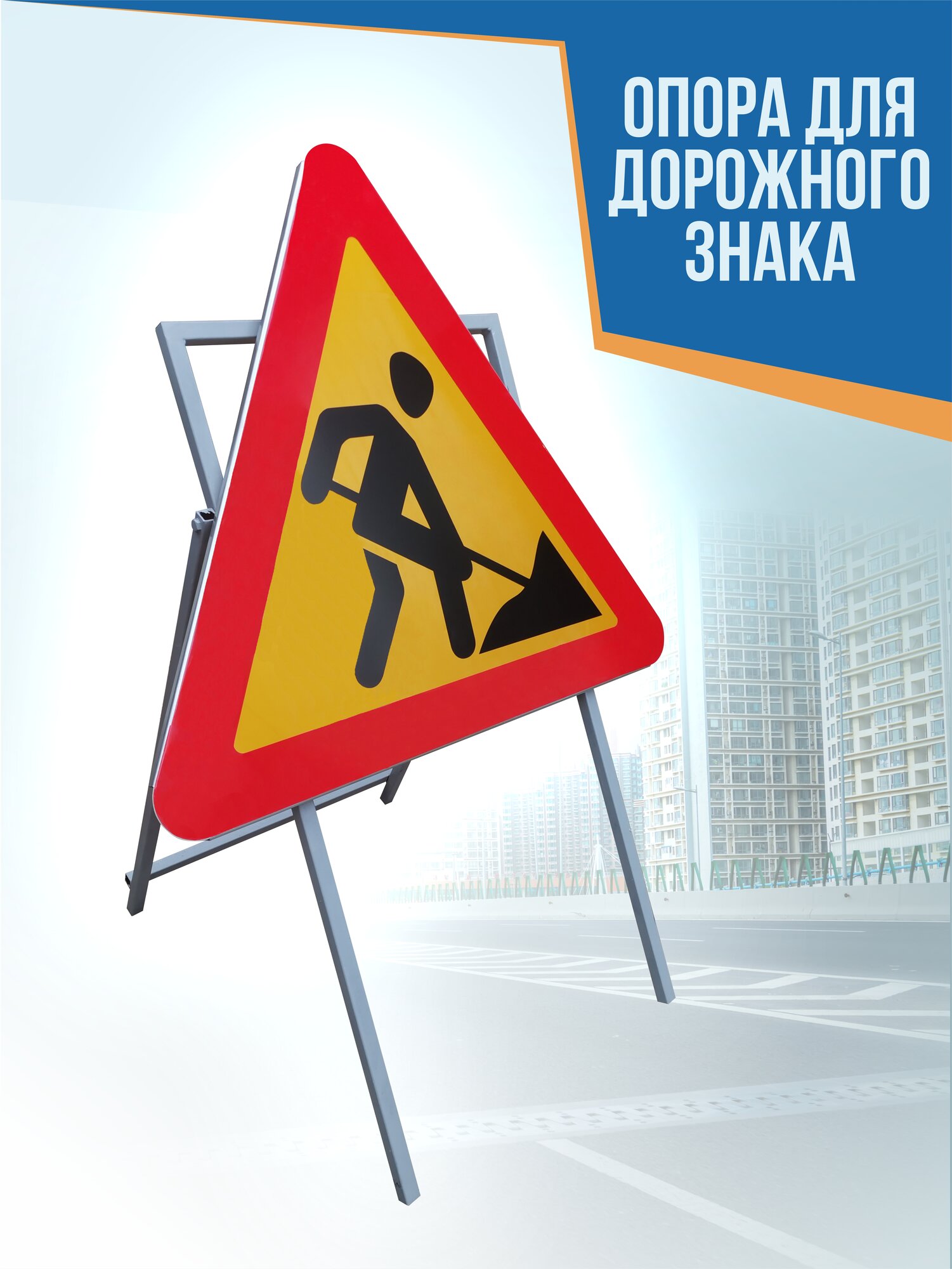 Тренога переносная опора для дорожного знака