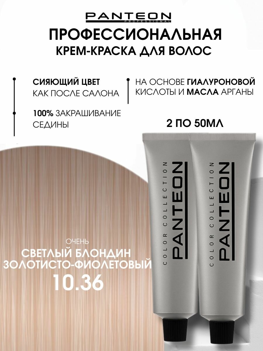 Краска для волос Panteon тон №10.36, очень светлый блонд золотисто-фиолетовый 100 мл