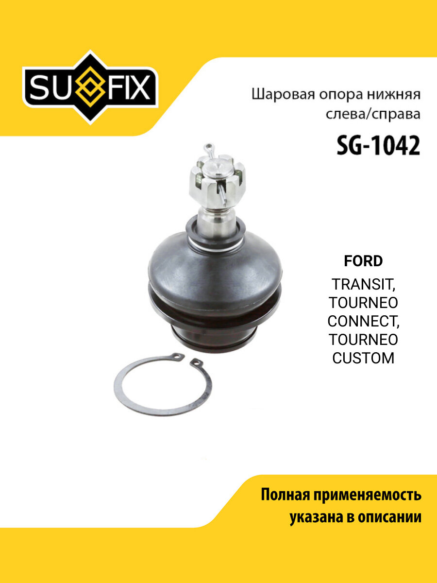 Опора шаровая передняя правая/левая для FORD TRANSIT, TOURNEO CONNECT, TOURNEO CUSTOM / SUFIX SG-1042