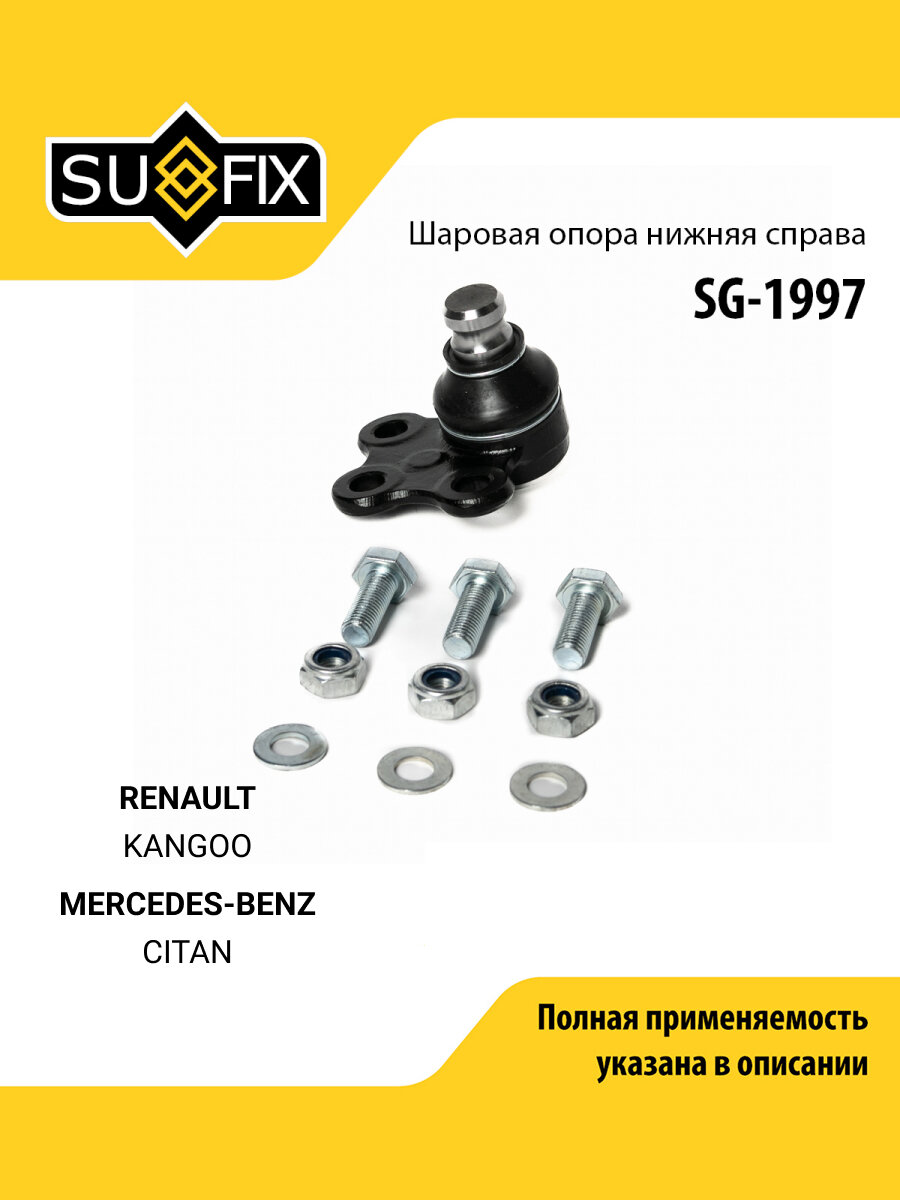 Опора шаровая передняя правая для RENAULT KANGOO / MERCEDES-BENZ CITAN / SUFIX SG-1997