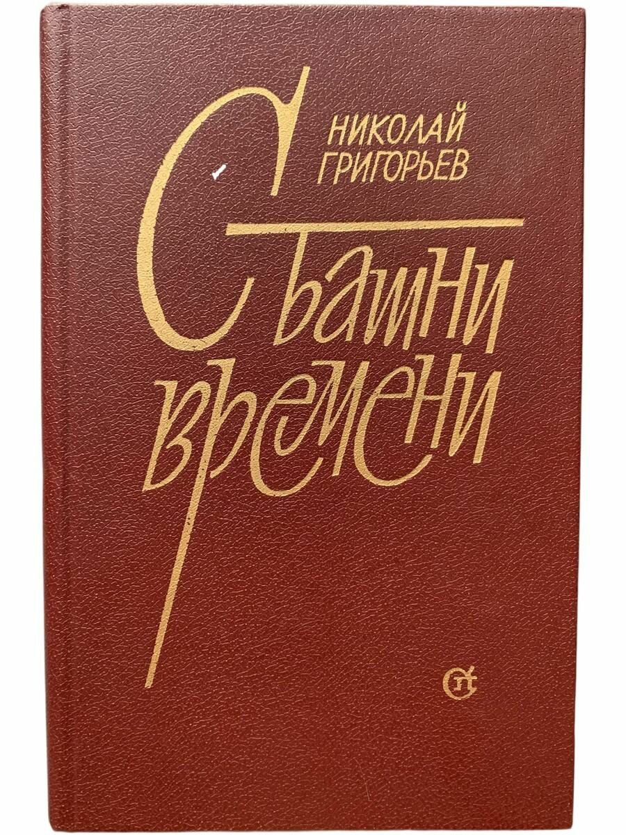 С башни времени