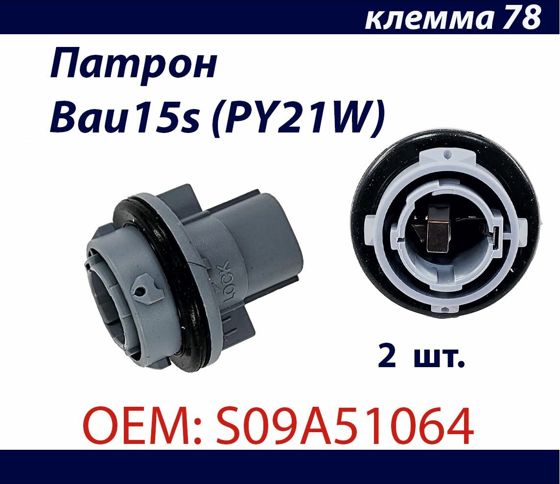 Патроны для лампы с цоколем Bau15s (PY21W) указателя поворота Mazda 3. S09A51064 2шт